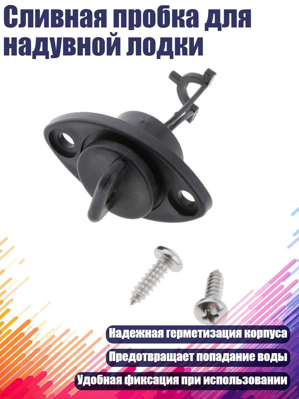 Сливная пробка для надувной лодки