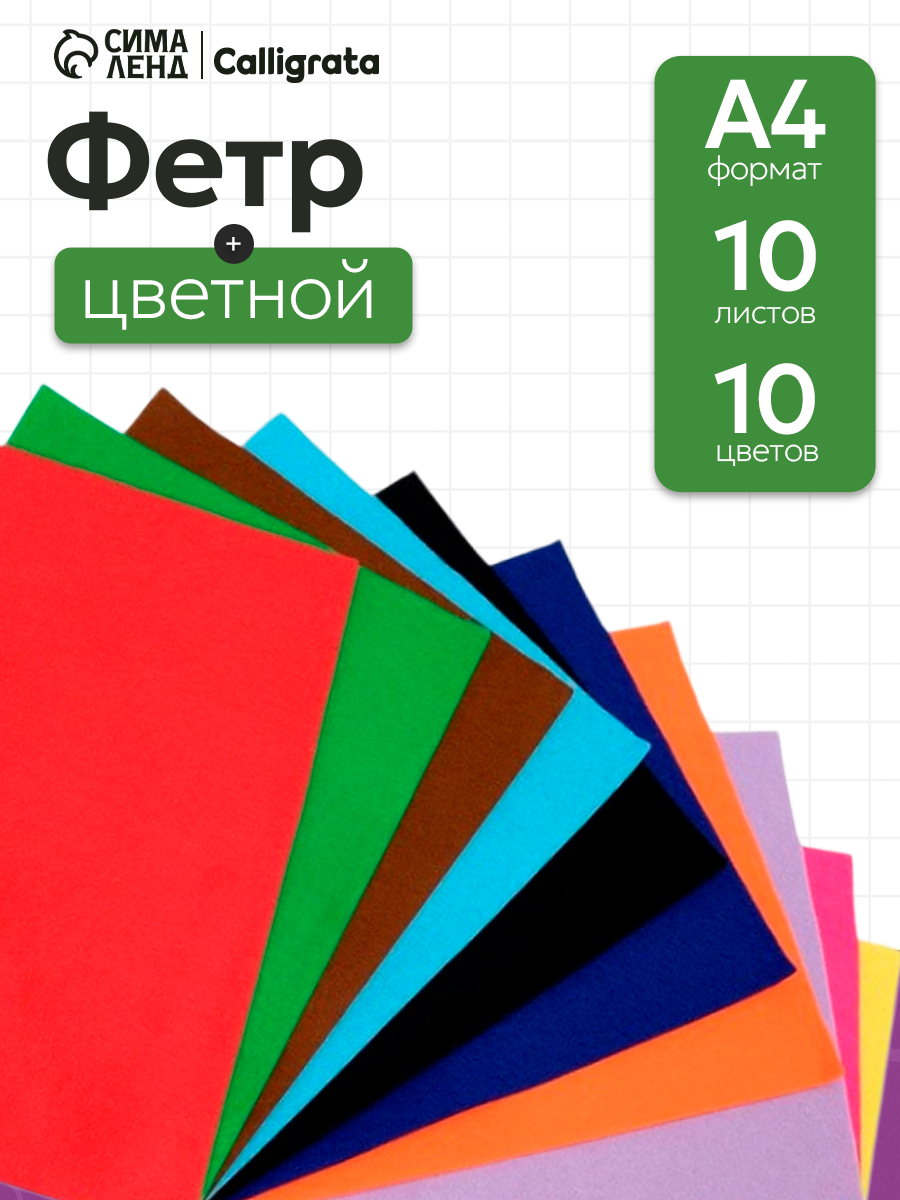 Фетр цветной набор, толщина-1 мм, формат А4, 10 листов, 10 цветов