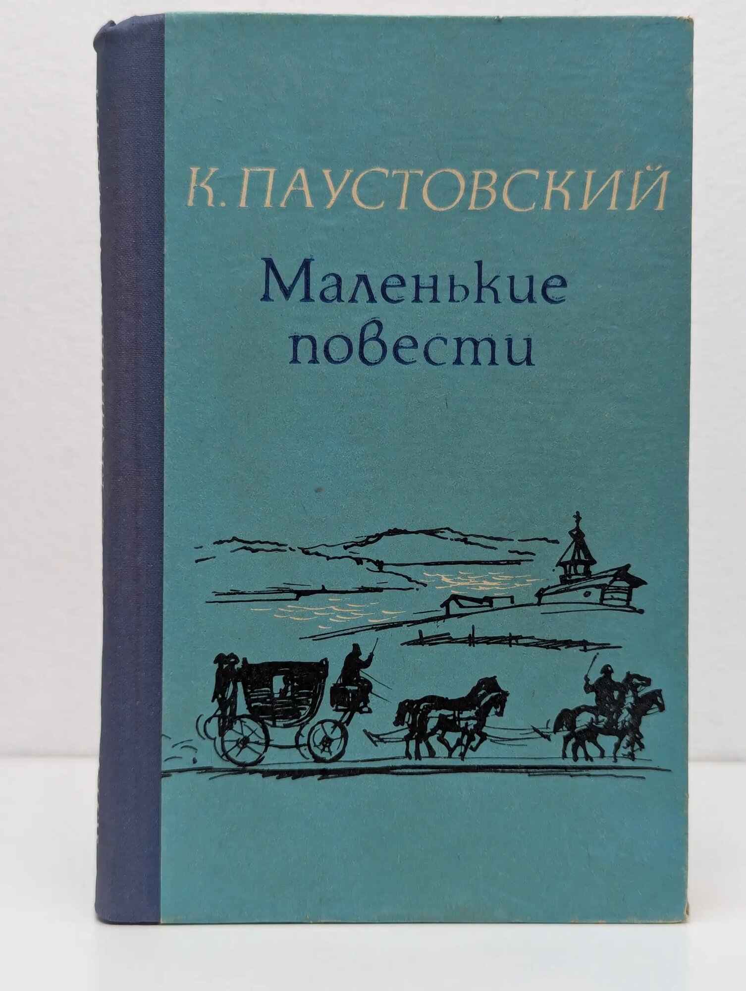 Константин Паустовский. Маленькие повести Паустовский Константин Георгиевич 1978