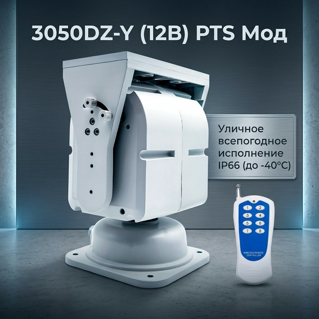 Поворотное устройство для систем видеонаблюдения 3050DZ-Y
