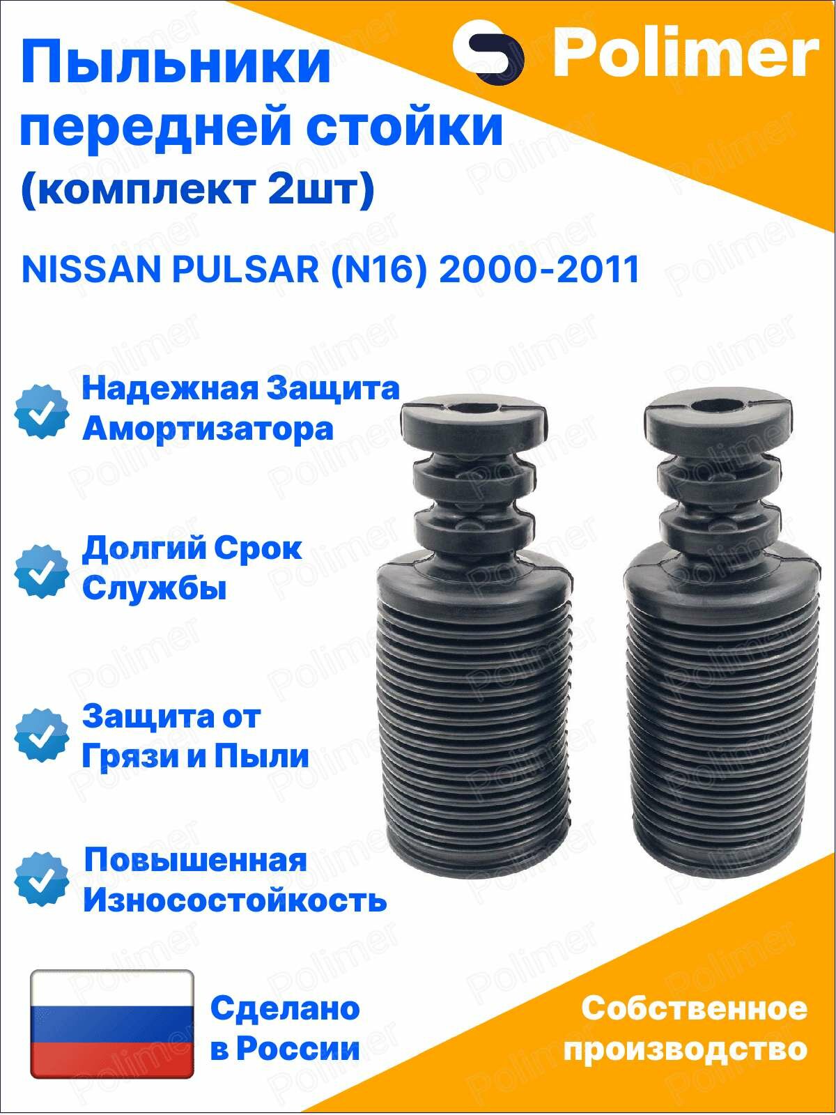 Пыльники передней стойки для Nissan Pulsar (N16) 2000-2011 универсальные с отбойником D-20мм (комплект 2шт)