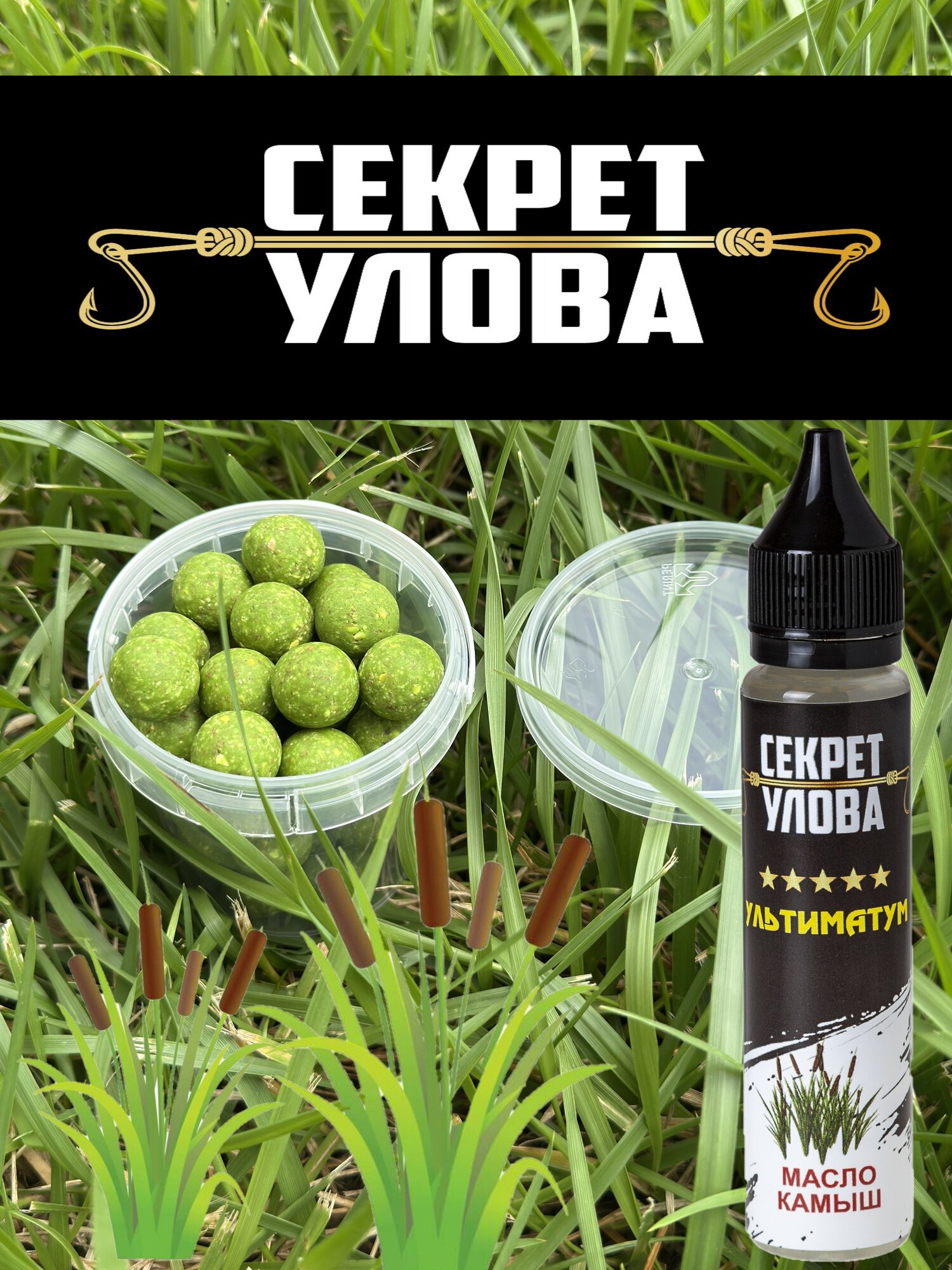 Бойлы секрет улова "Свежий Камыш", пылящие, + максимальный активатор, 16 мм.