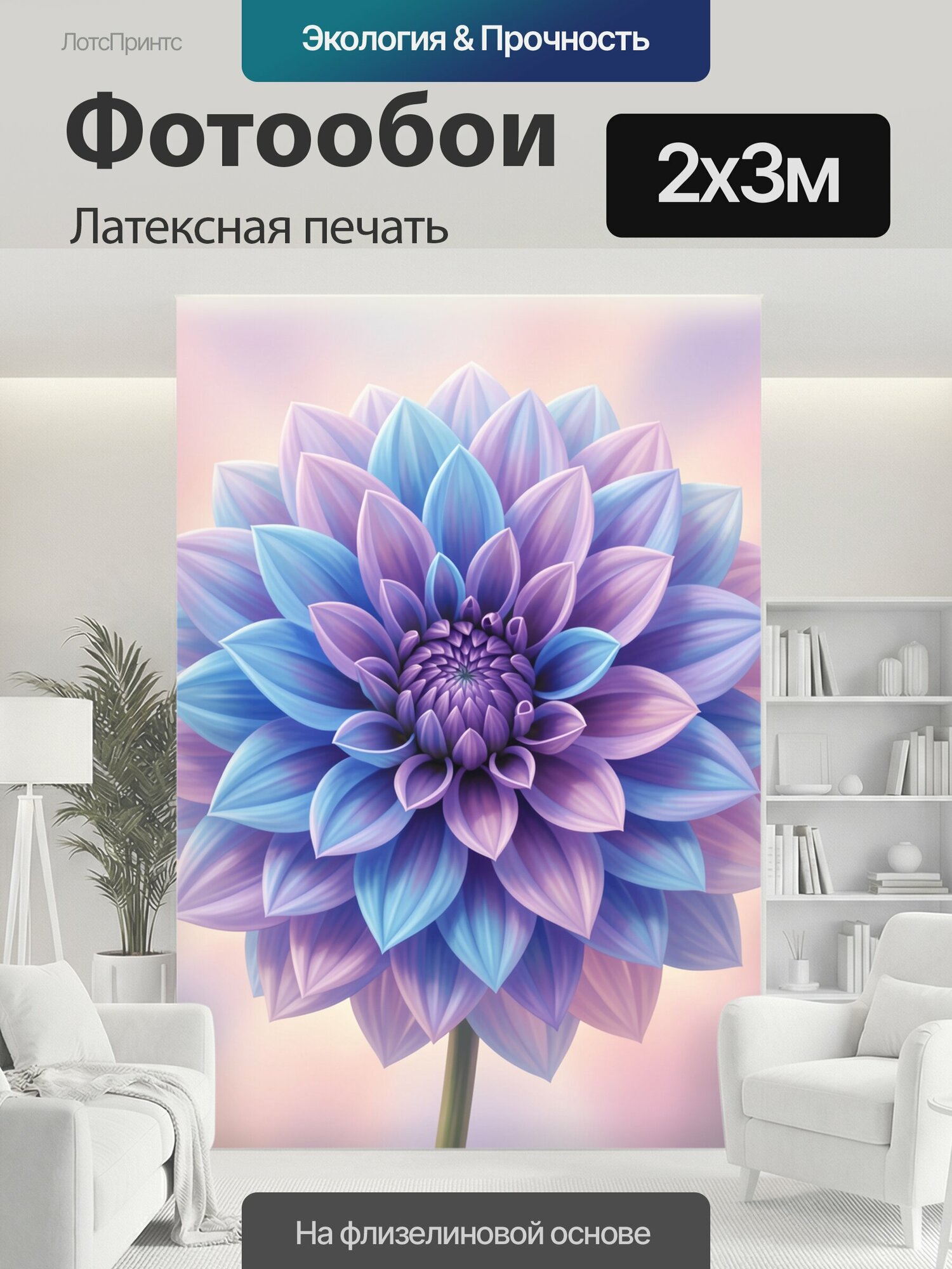 Фотообои моющиеся ударопрочные "Фиолетовый цветок в пастельных тонах. Многослойный декоративный бутон с лепестками лавандового, сиреневого и." 200x300 см. латексная печать