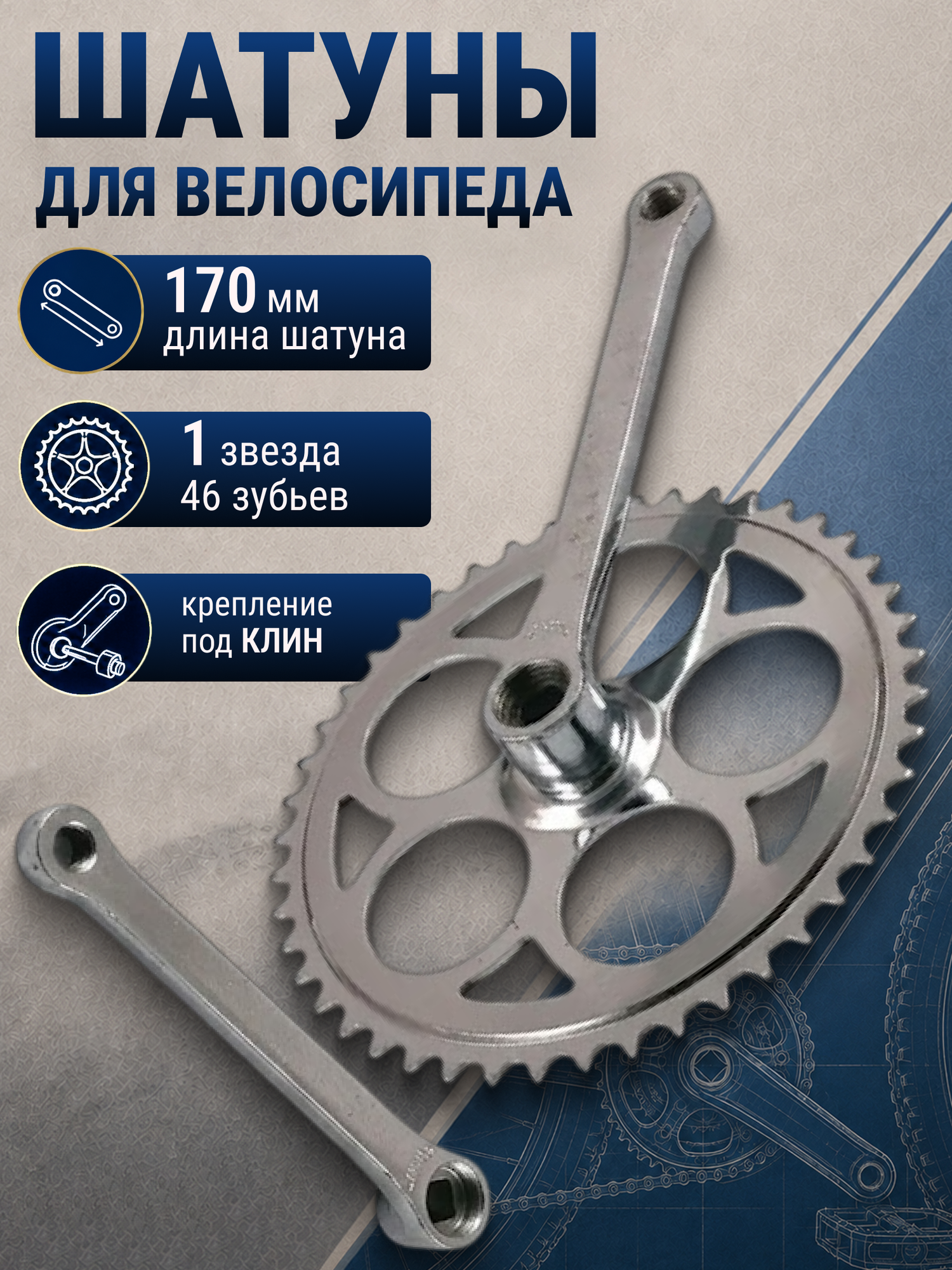 Шатуны для велосипеда система для дорожного велосипеда под клин 170мм 46 зубьев хром "Русский стандарт"/3012802-20