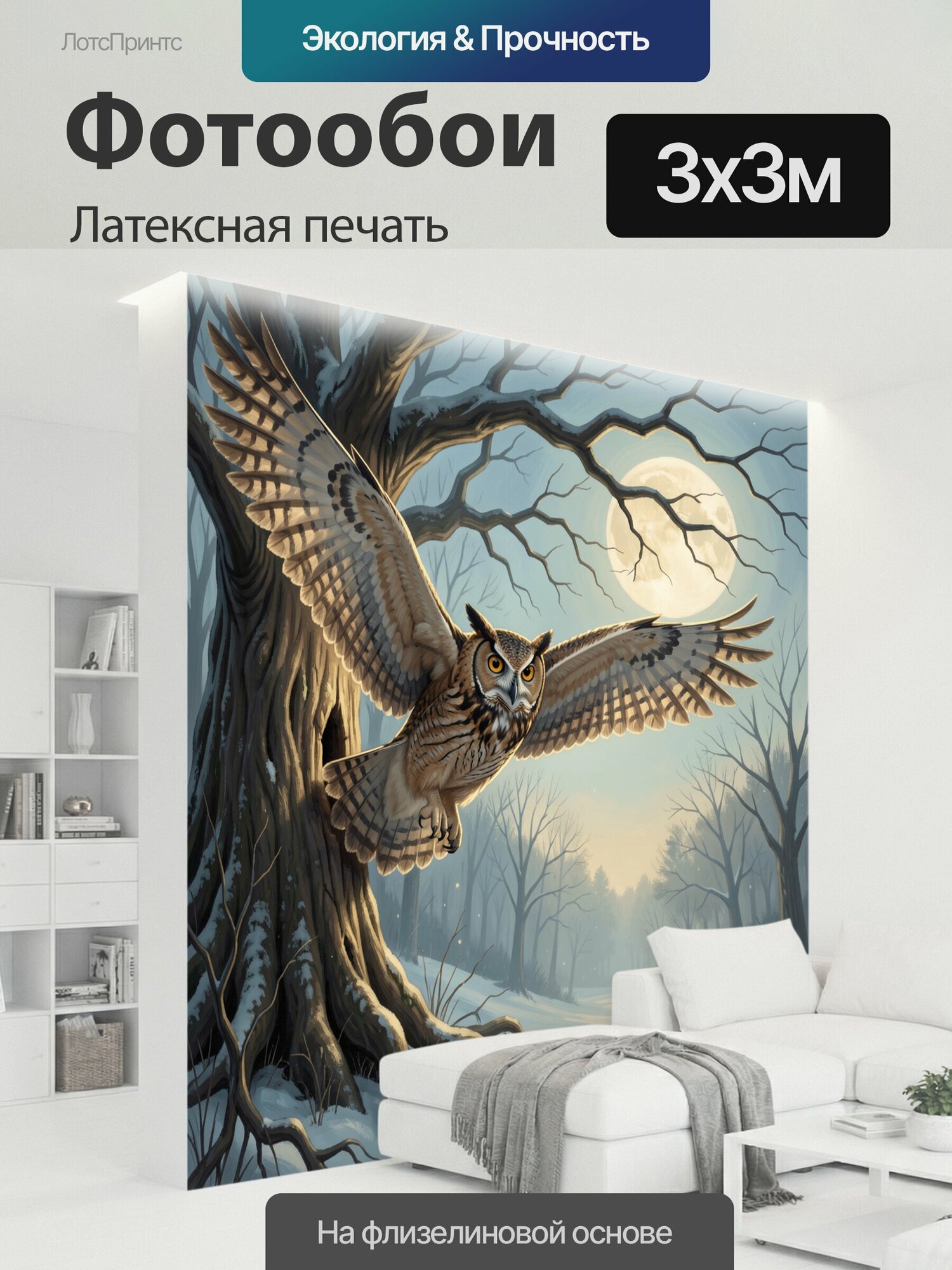 Фотообои моющиеся ударопрочные "Сова в зимнем лесу. Реалистичная ночная сцена с крупной хищной птицей в полёте среди заснеженных деревьев, лунный." 300x300 см. латексная печать