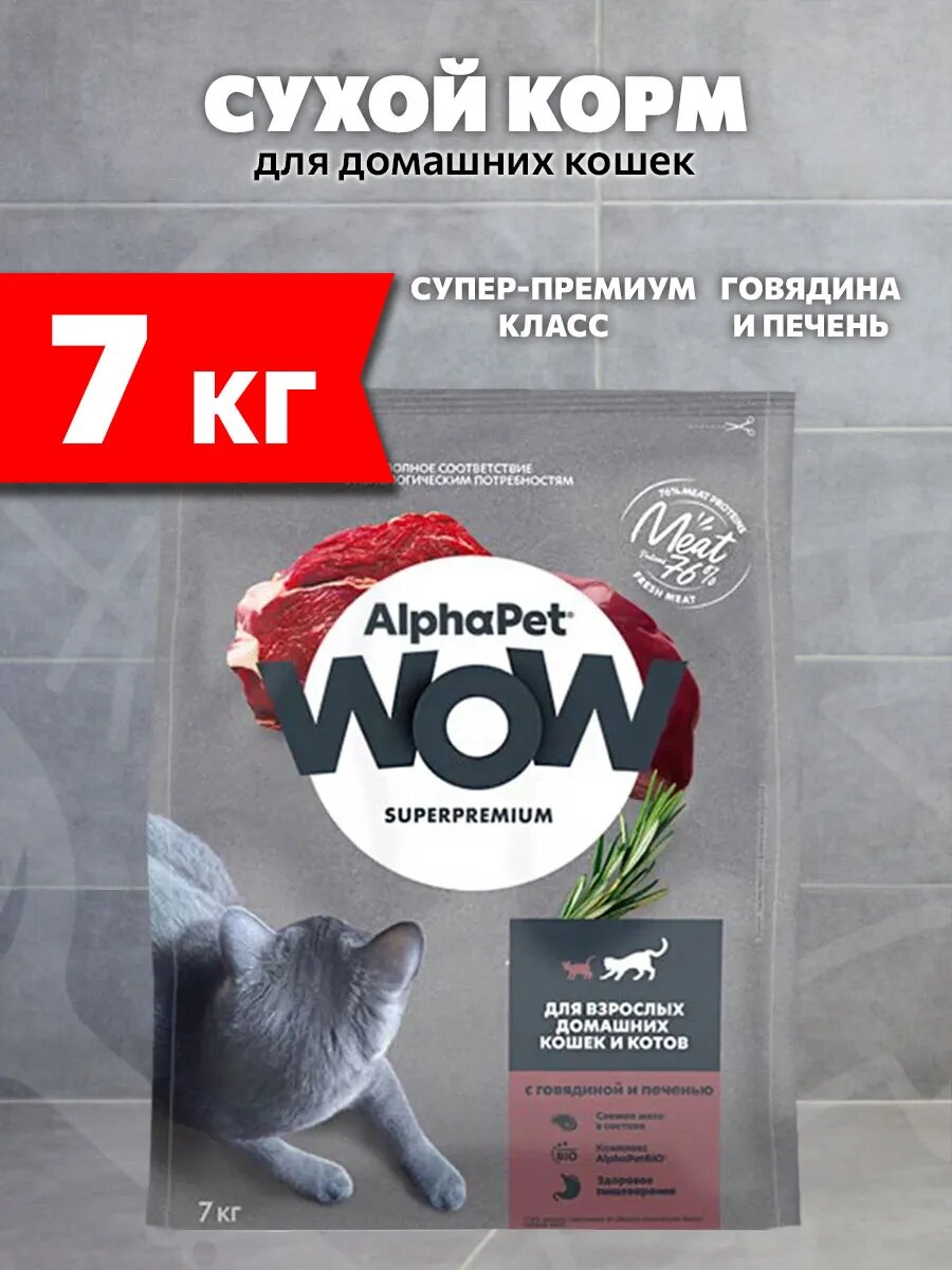 Корм сухой Alphapet Wow Superpremium для взрослых кошек живущих дома, говядина, печень, 7 кг