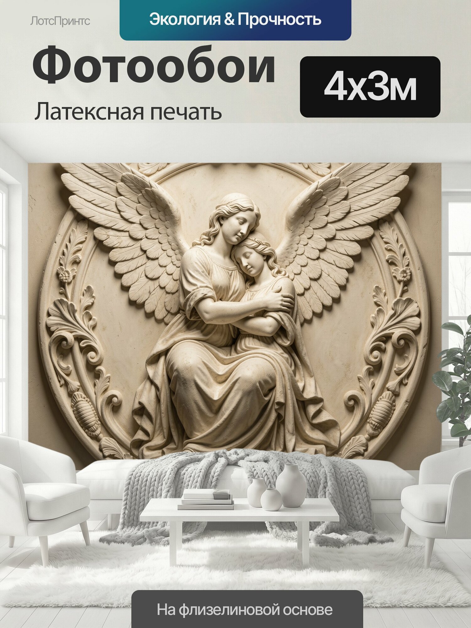 Фотообои моющиеся ударопрочные "Ангелы в нежных объятиях. Светлый барельеф с крылатыми фигурами в классическом стиле, плавные линии." 400x300 см. латексная печать