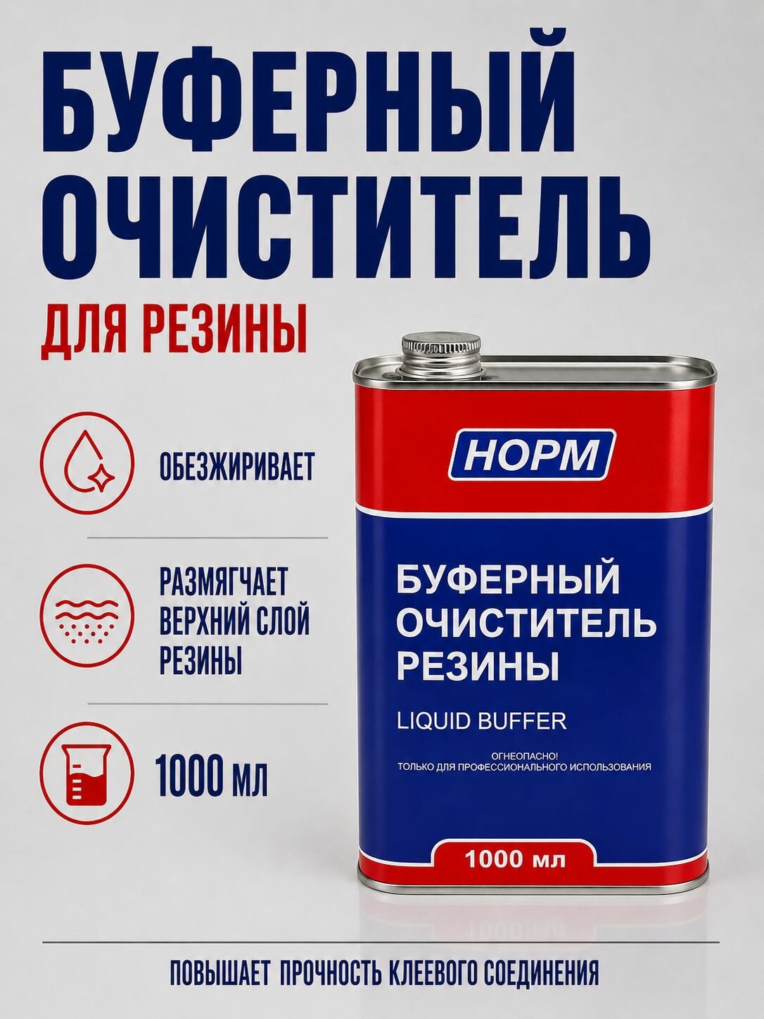 Буферный очиститель резины, 1000 мл