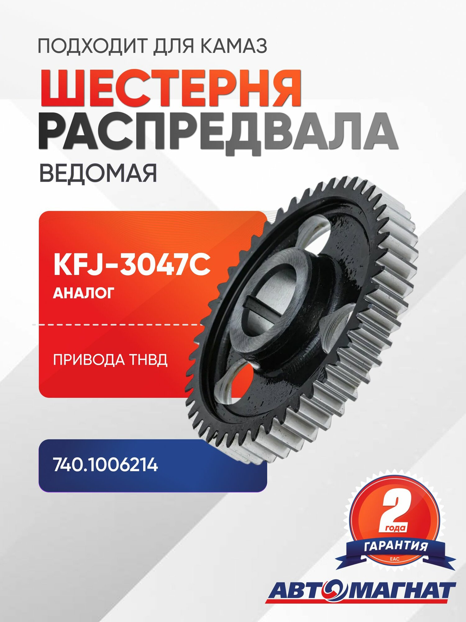 Шестерня распредвала, привода ТНВД ведомая (KFJ-3047С), подходит для КАМАЗ
