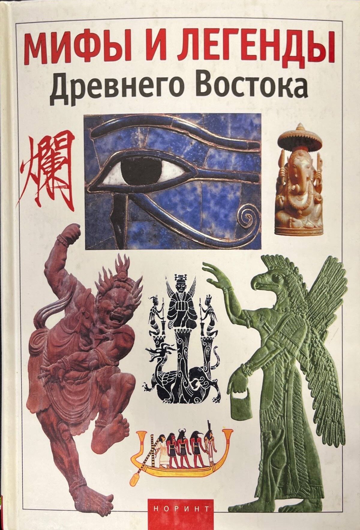 Мифы и легенды Древнего Востока. Фигарет Самуэлла Иосифовна. Норинт. 2002. Твердый переплет. 192 стр