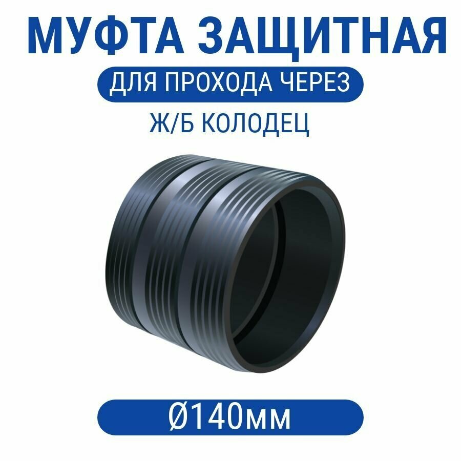 Муфта защитная 140 для прохода через колодец