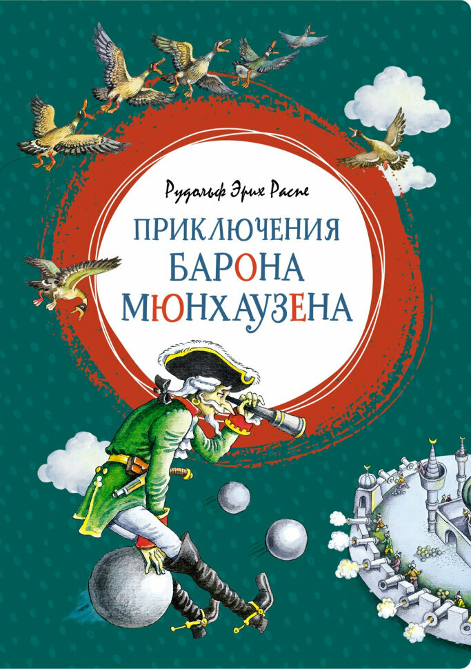 Приключения Барона Мюнхаузена
