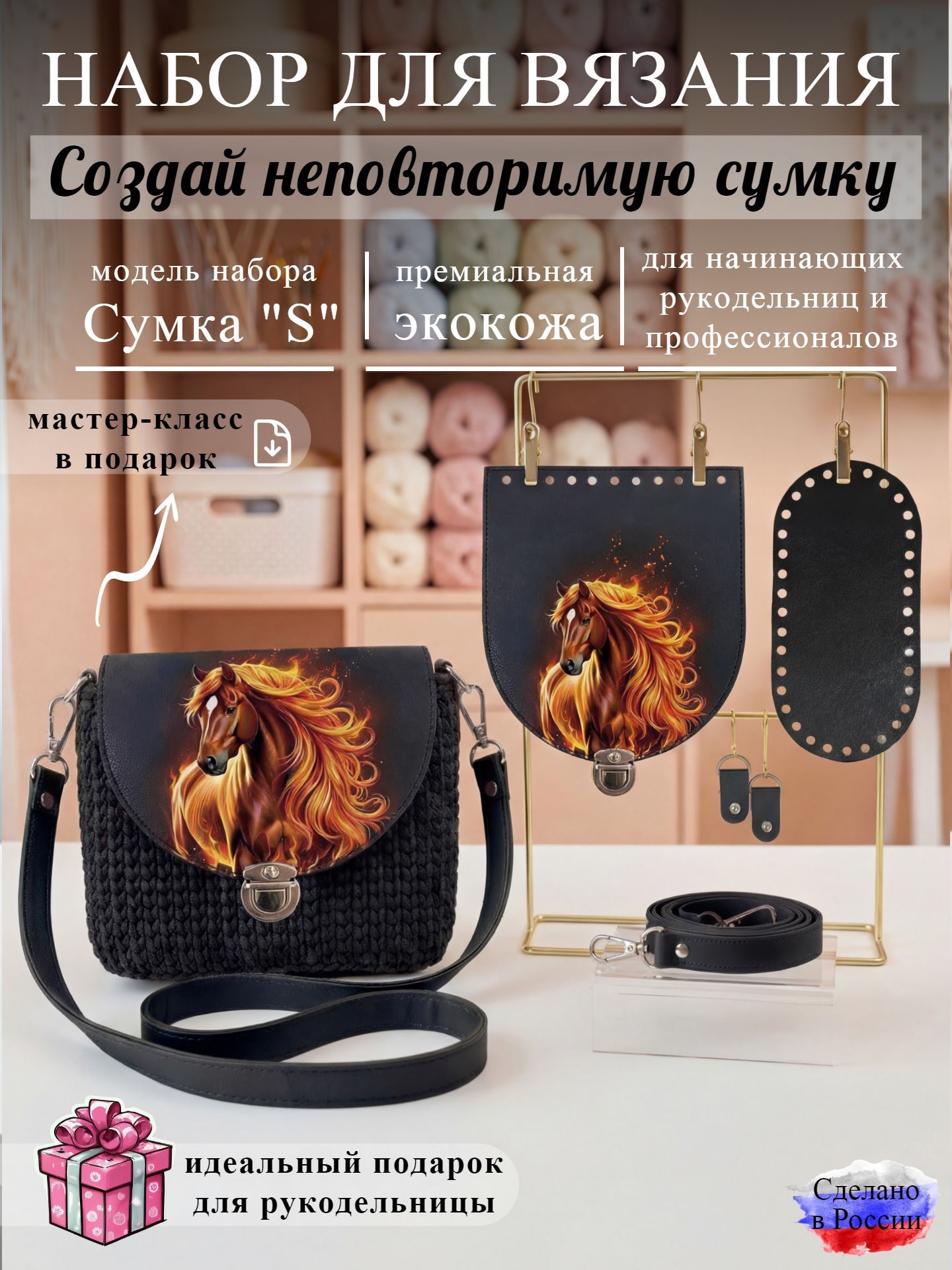 Хобби Арт Набор фурнитуры для вязания сумки S, экокожа