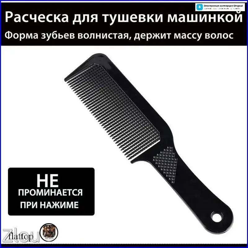 Профессиональная расческа для мужской стрижки, тушевки и фейда. Черная расческа барбера и парикмахера. Инструмент для со