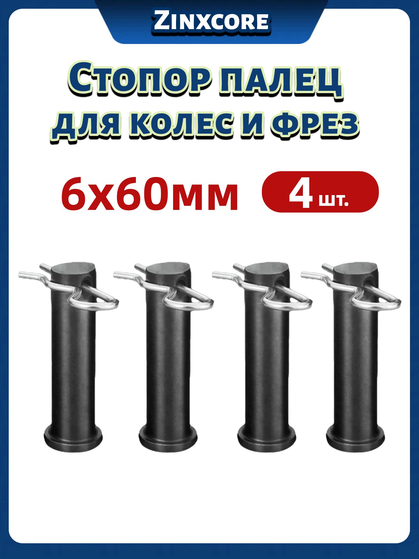 Стопор, палец 6х60 со шплинтами 4 шт. для колес и фрез