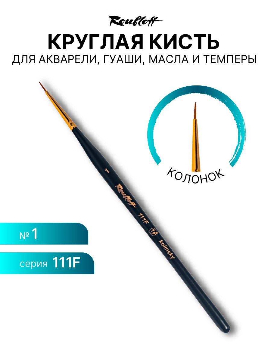 Кисть художественная для рисования Roubloff 111F колонок круглая № 1 короткая ручка