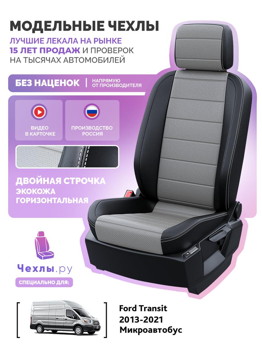 Чехлы Форд Транзит (Ford Transit) 2012-2024 7 микроавтобус Экокожа Серый 5253AV144FT2 Чехлы. ру