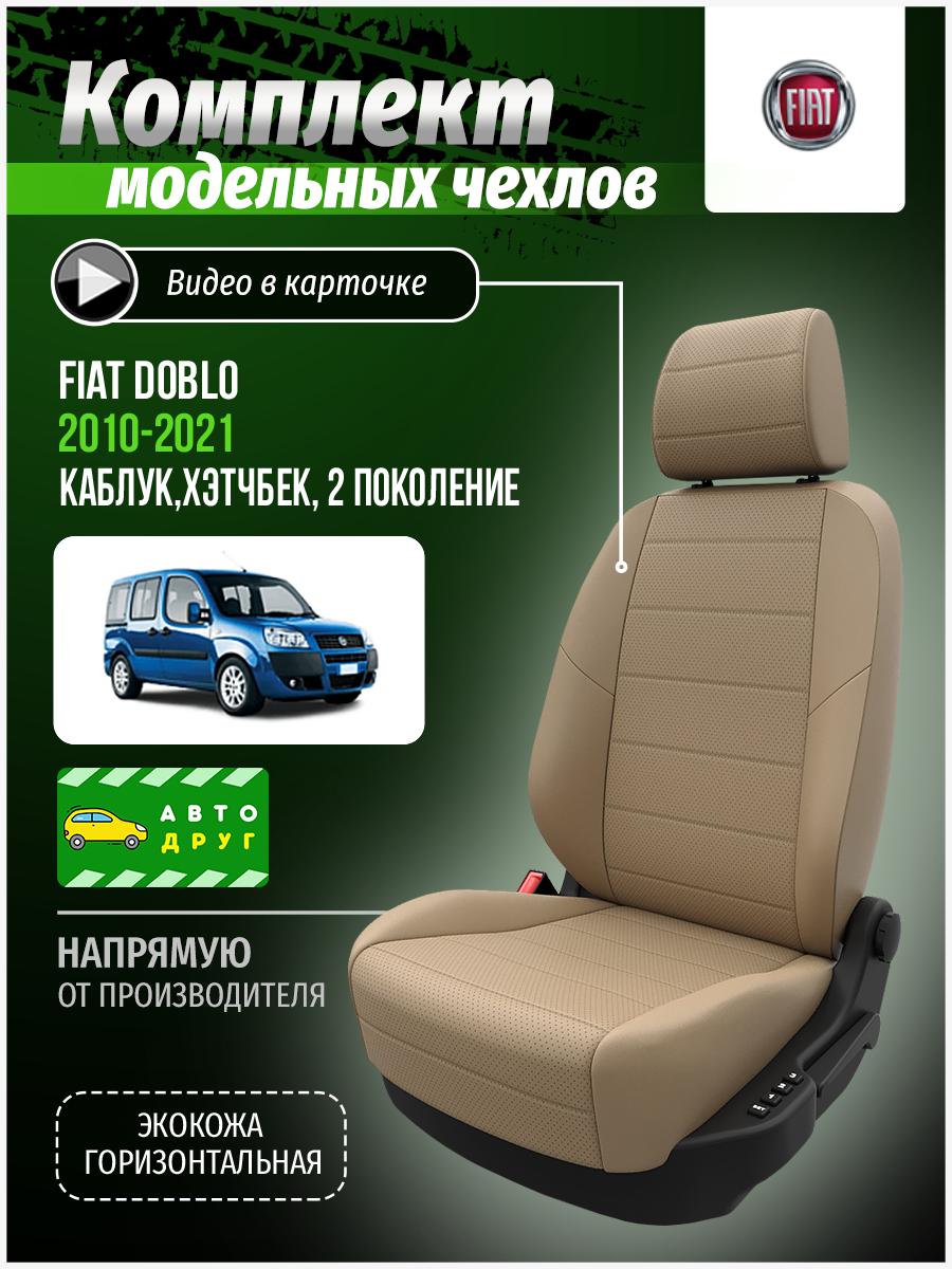 Чехлы Фиат Добло (Fiat Doblo) 2010-2015 2 каблук, хэтчбек Экокожа Бежевый A0145D030 Автодруг