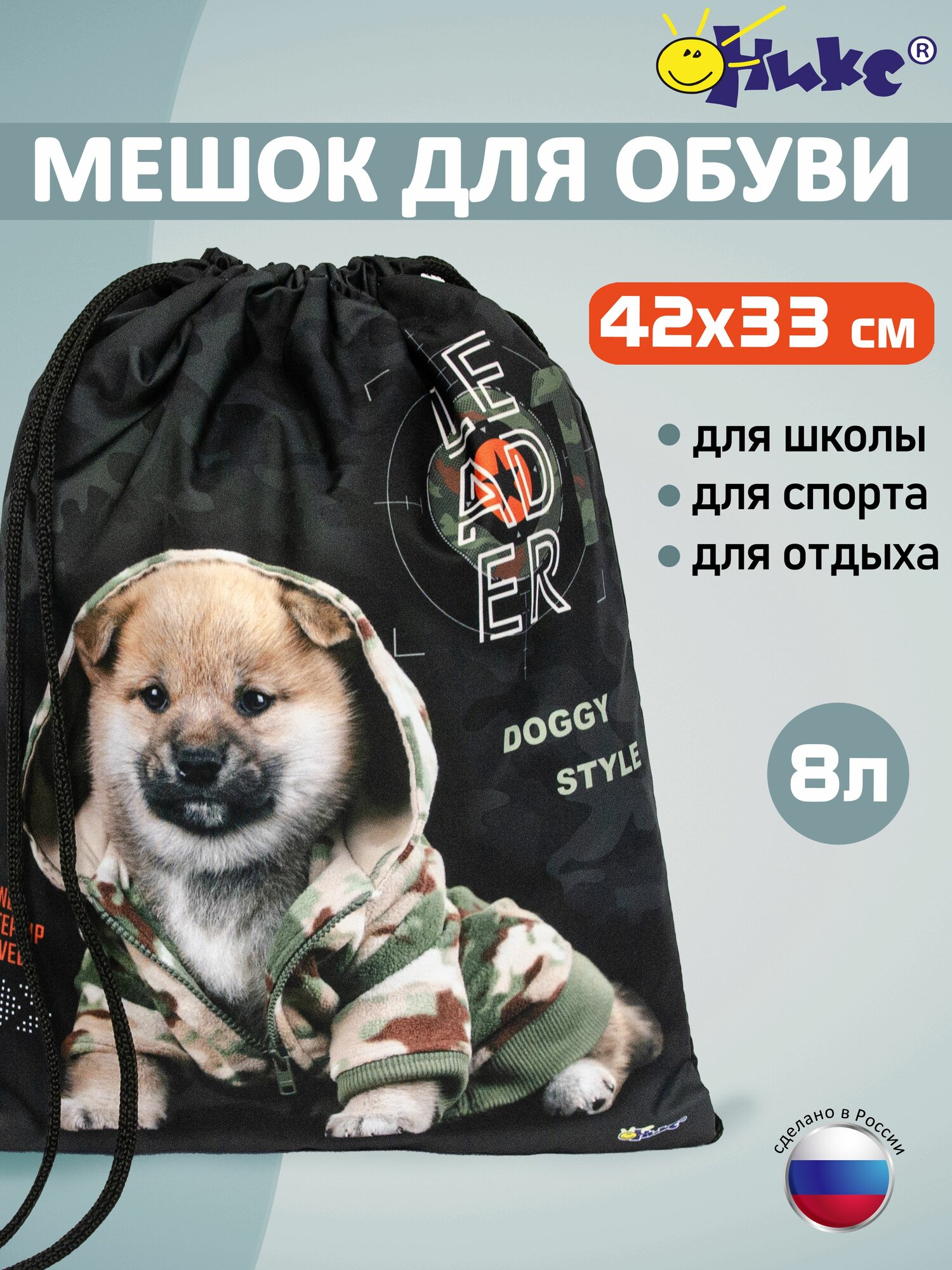Мешок для сменной обуви и одежды оникс Щенок в камуфляже