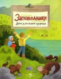Книга "Заповедники. Дом для дикой природы"