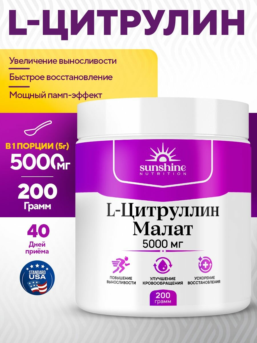 Цитруллин малат порошок без вкуса 200 г, Sunshine Nutrition Citrulline, Ускоряет восстановление после тренировок и рост мышечной массы