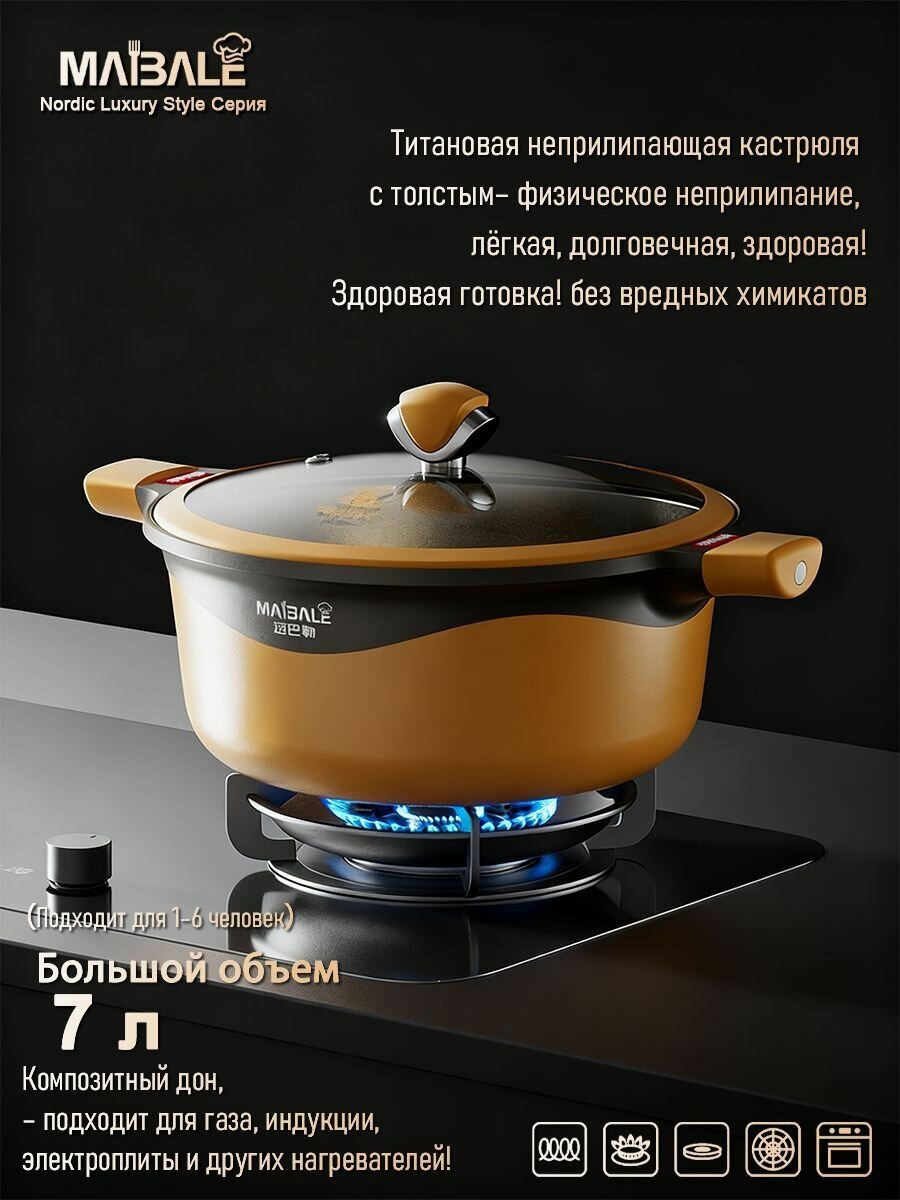 Кастрюля 7 л антипригарная титановая 28 см MAIBALE, с крышкой, для индукционных плит, индикатор температуры