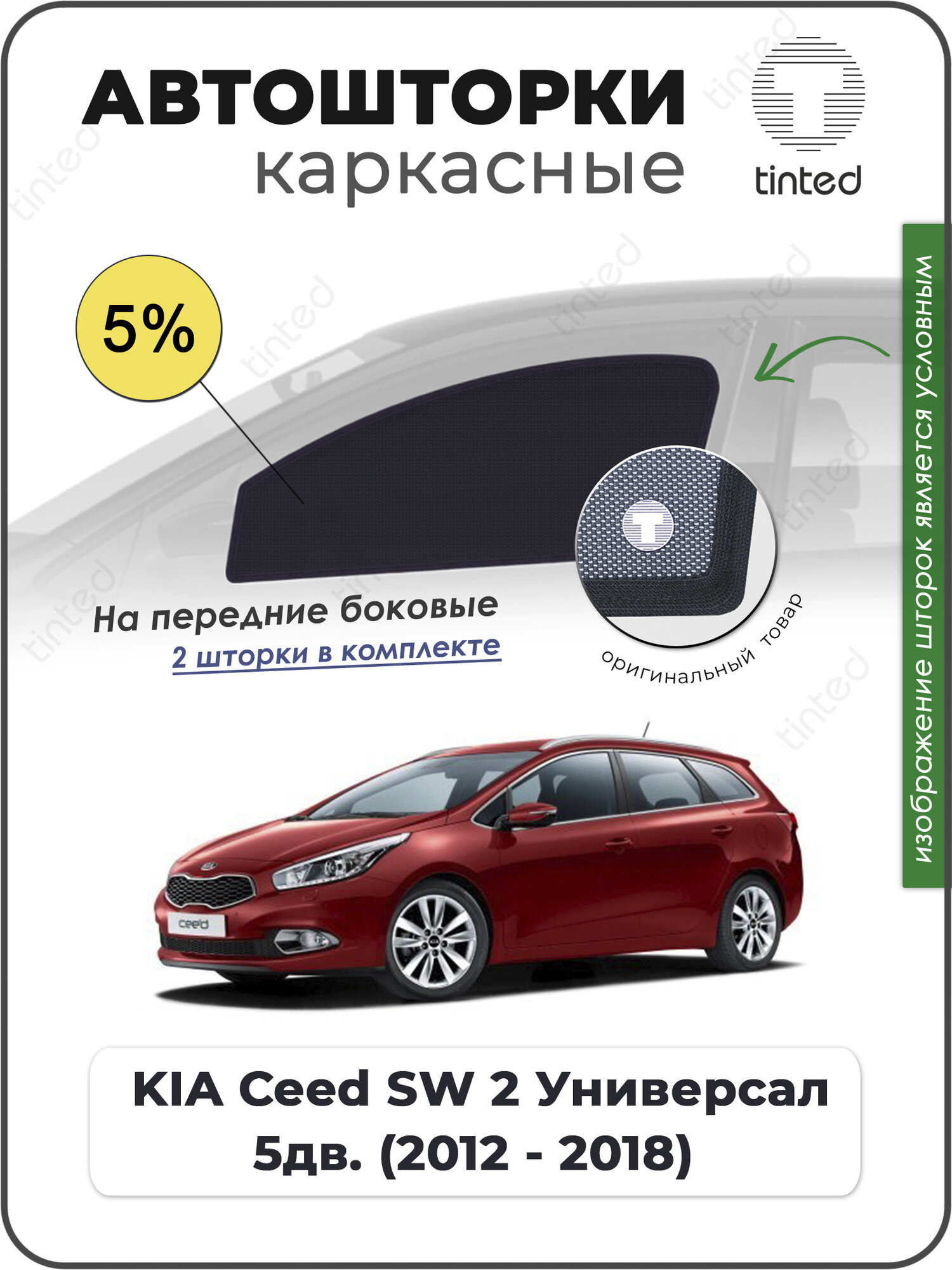 Шторки на автомобиль солнцезащитные KIA Ceed SW 2 Универсал 5дв. (2012 - 2018) на передние двери 5%, сетки от солнца в машину КИА СИД, Каркасные автошторки Premium