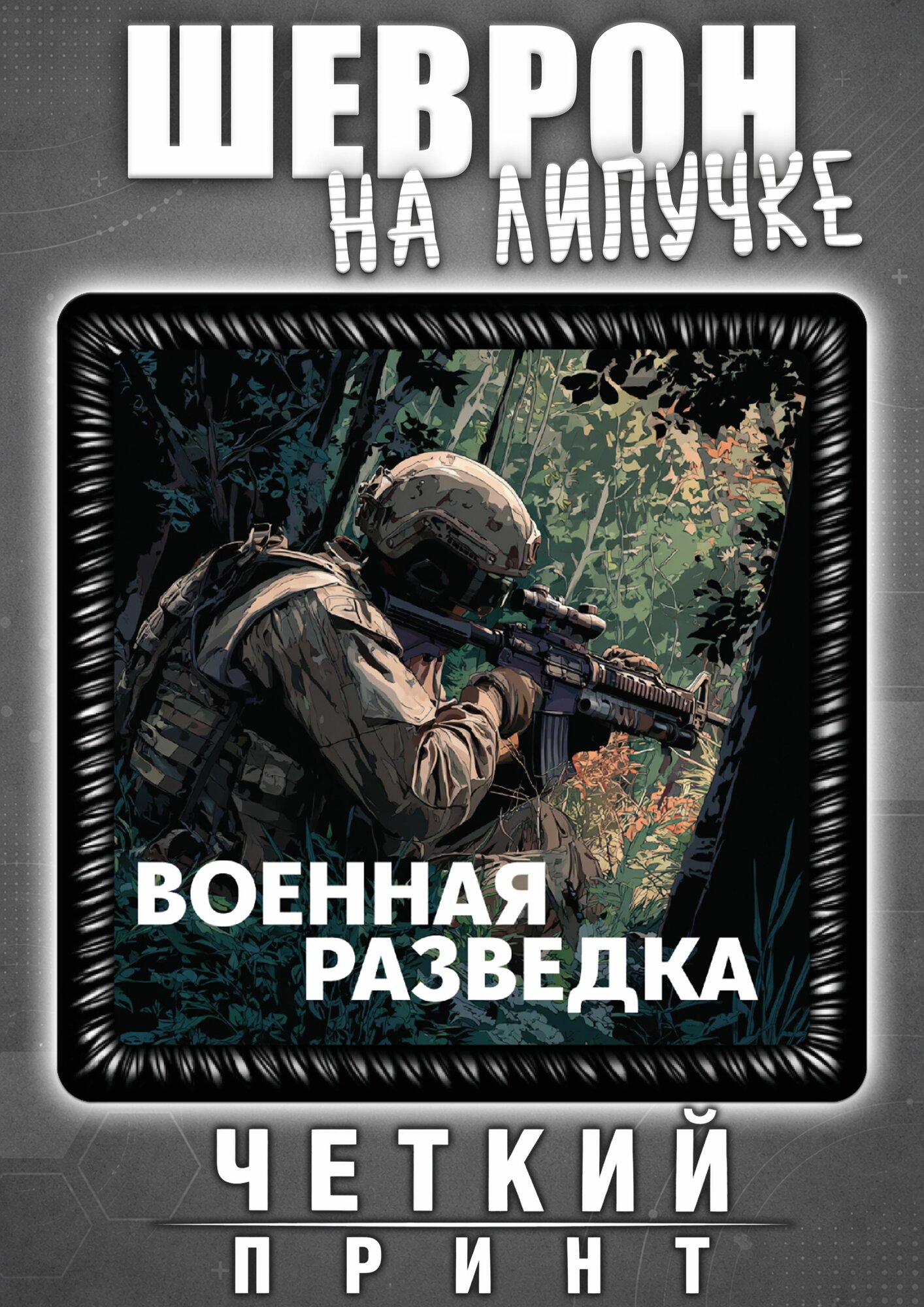 Нашивка, шеврон, патч (patch) "Военная разведка", на липучке, размер 8,2*8,2 см