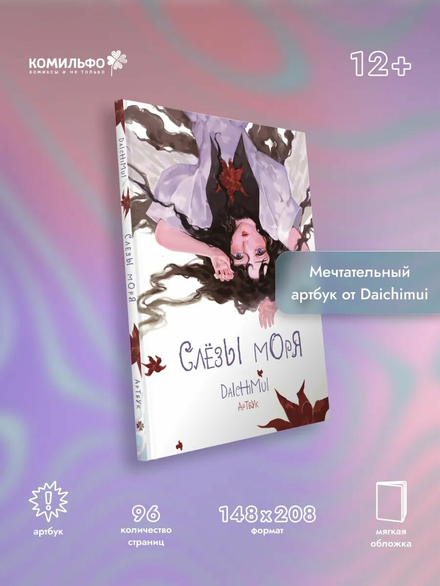 Артбук. Daichimui. Слёзы моря