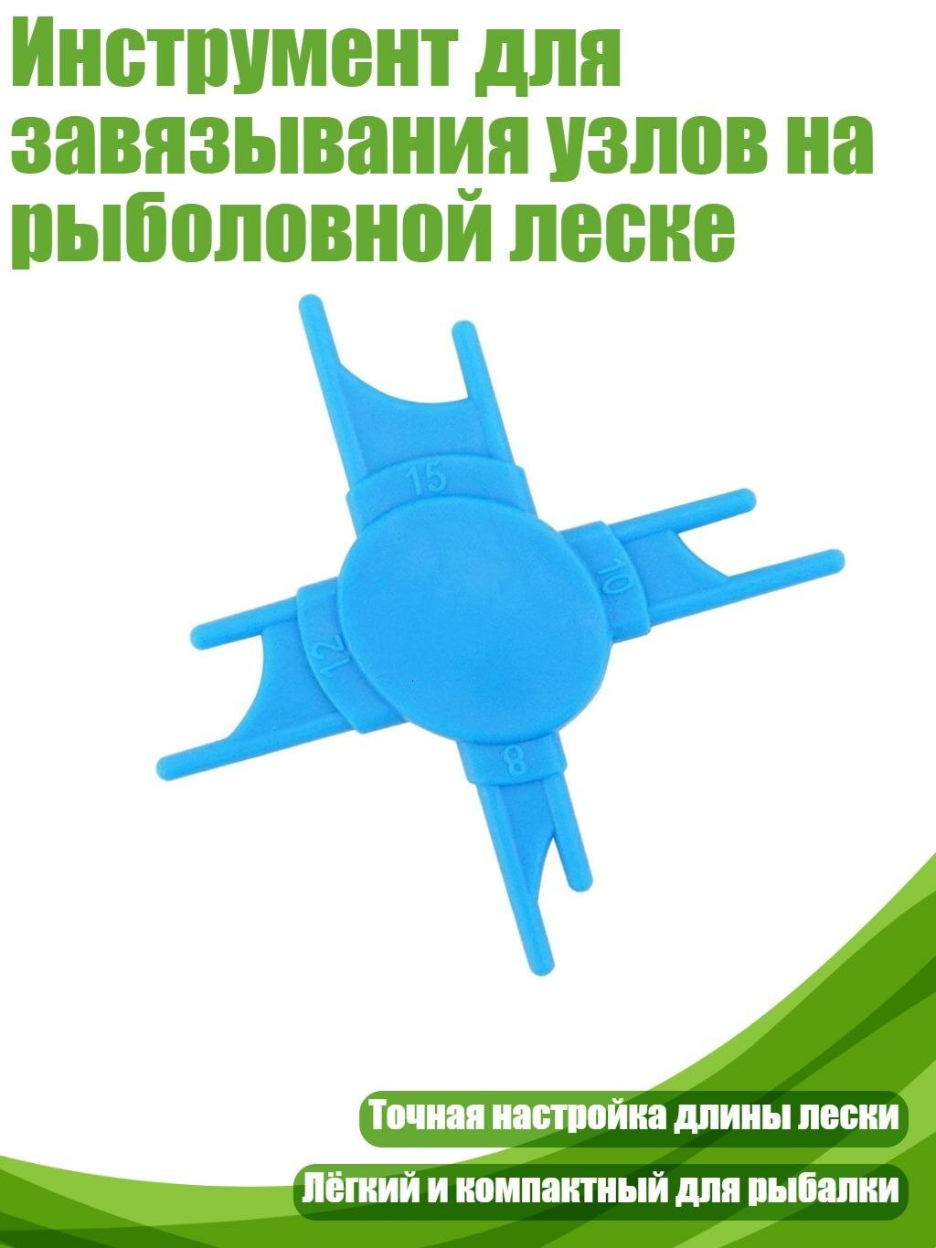 Инструмент для завязывания узлов на рыболовной леске