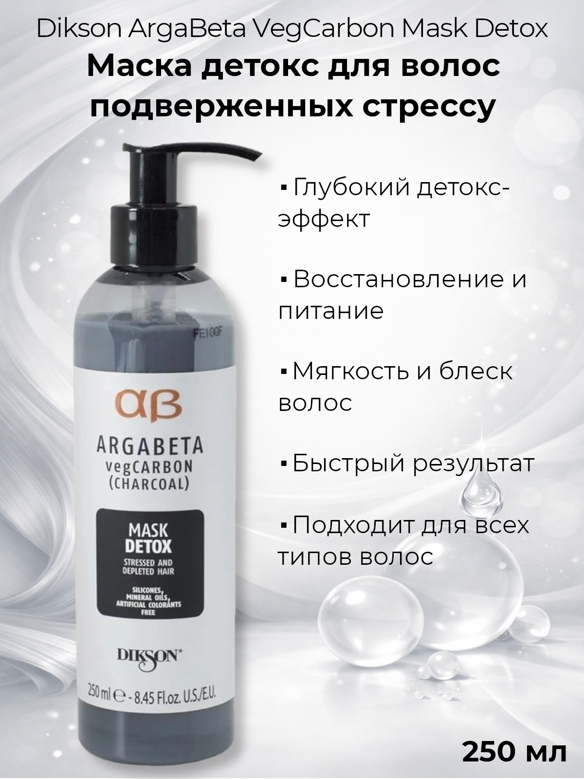 Маска для волос Dikson ArgaBeta VegCarbon Mask Detox подверженных стрессу, 250 мл