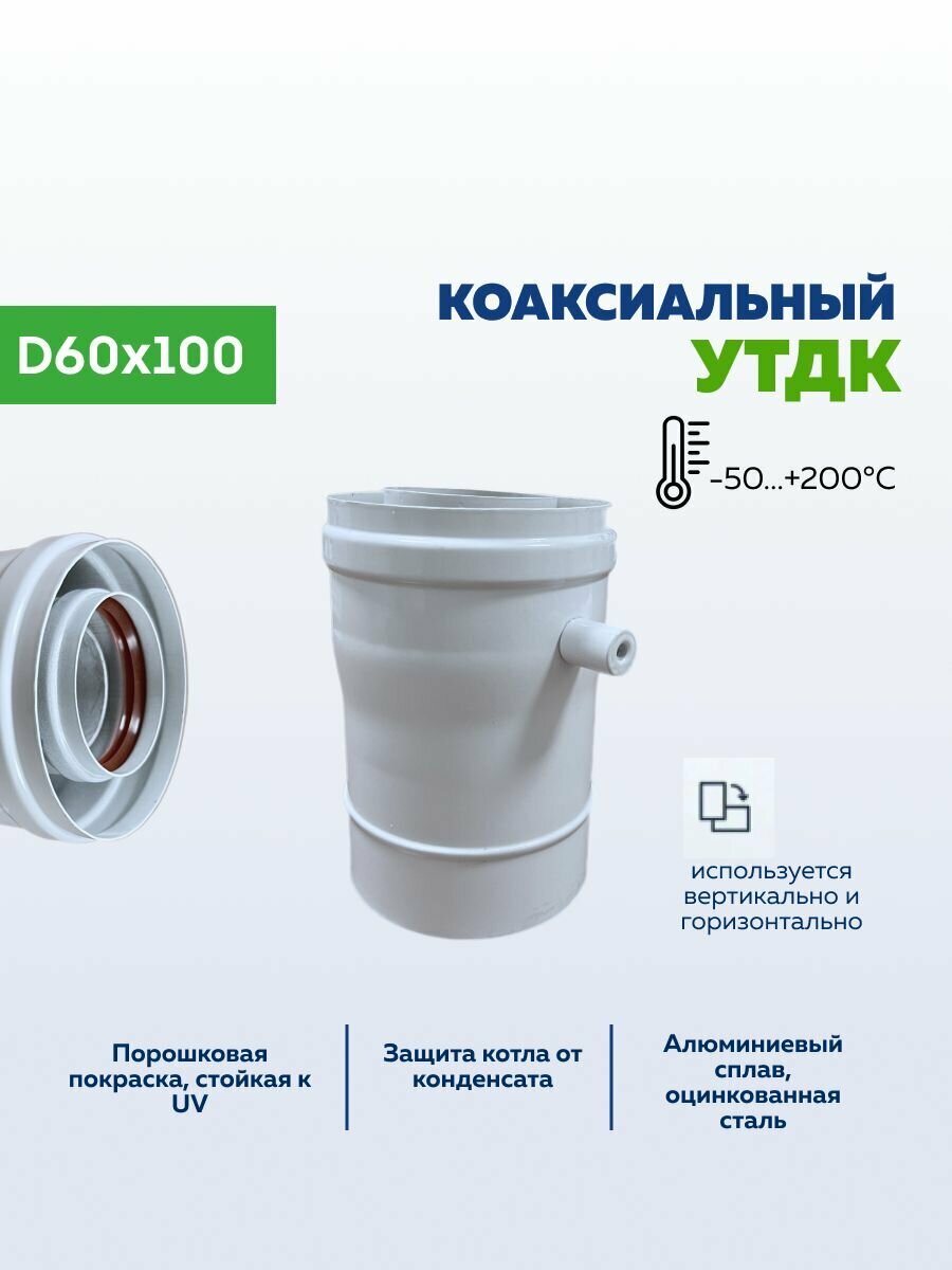 Конденсатоотводчик 60х100 мм, универсальный, для коаксиального дымохода газового котла, утдк