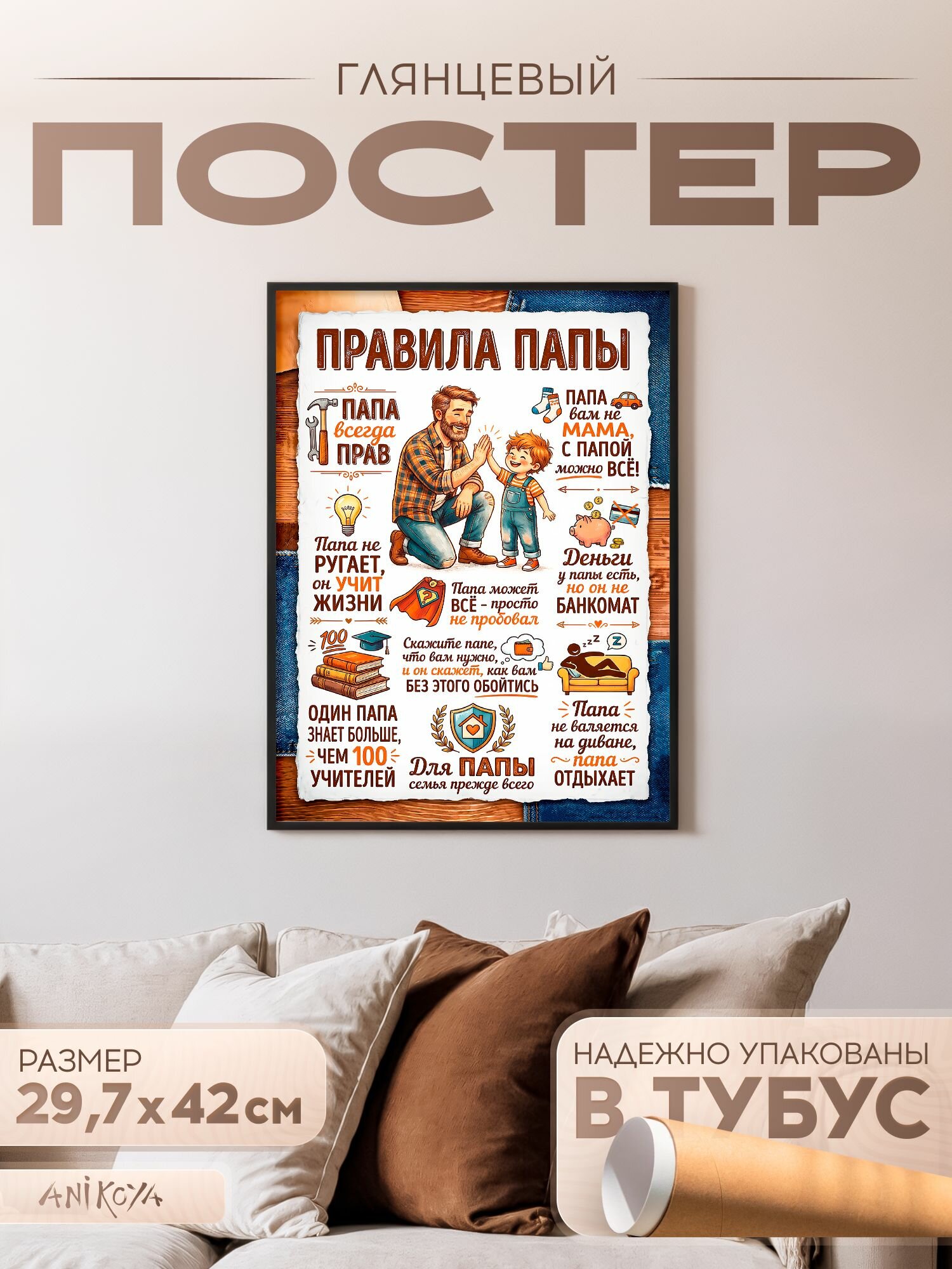 Постер правила папы на стену