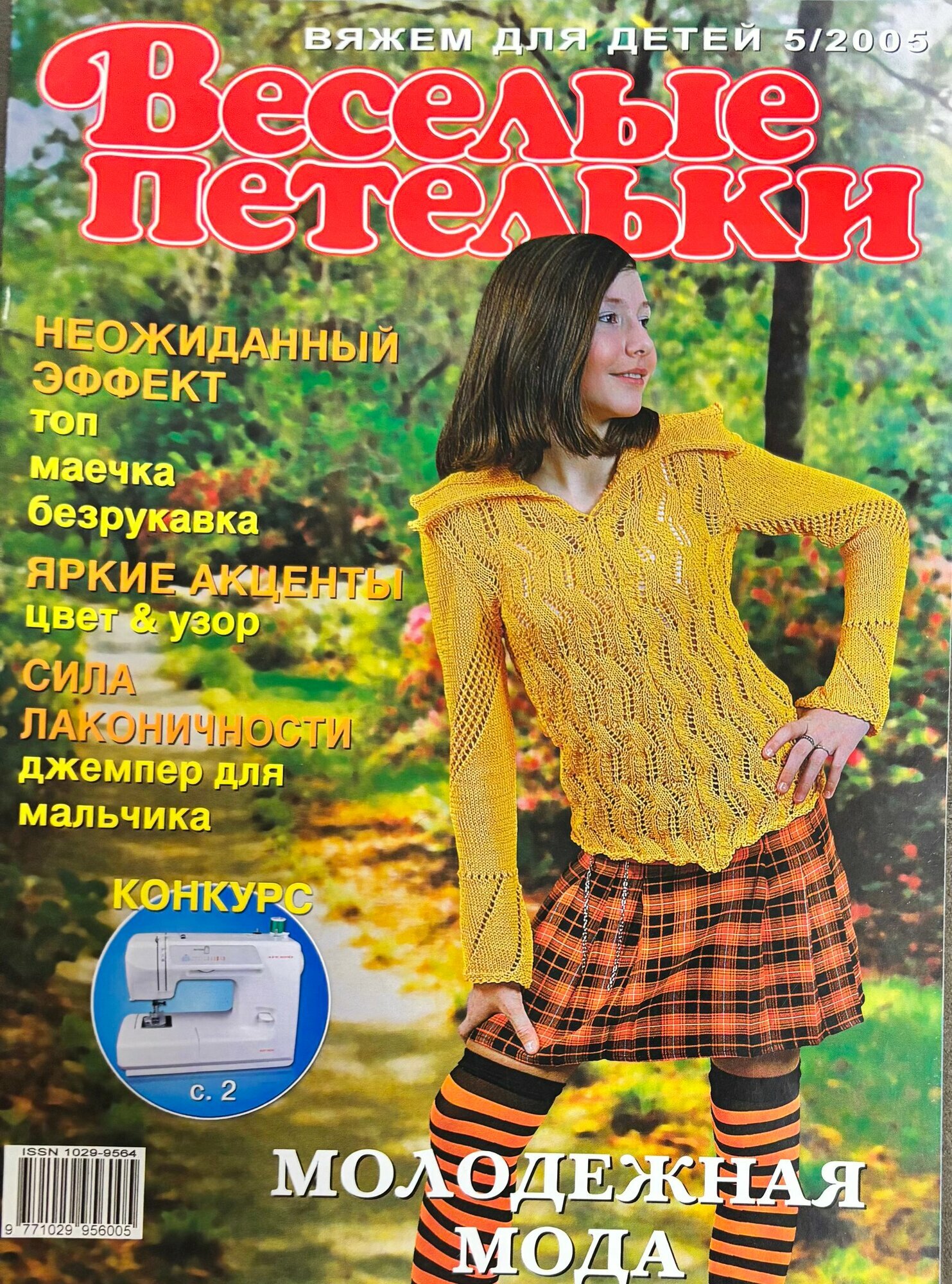 Журнал Веселые Петельки Вязание № 5 2005 год # 4