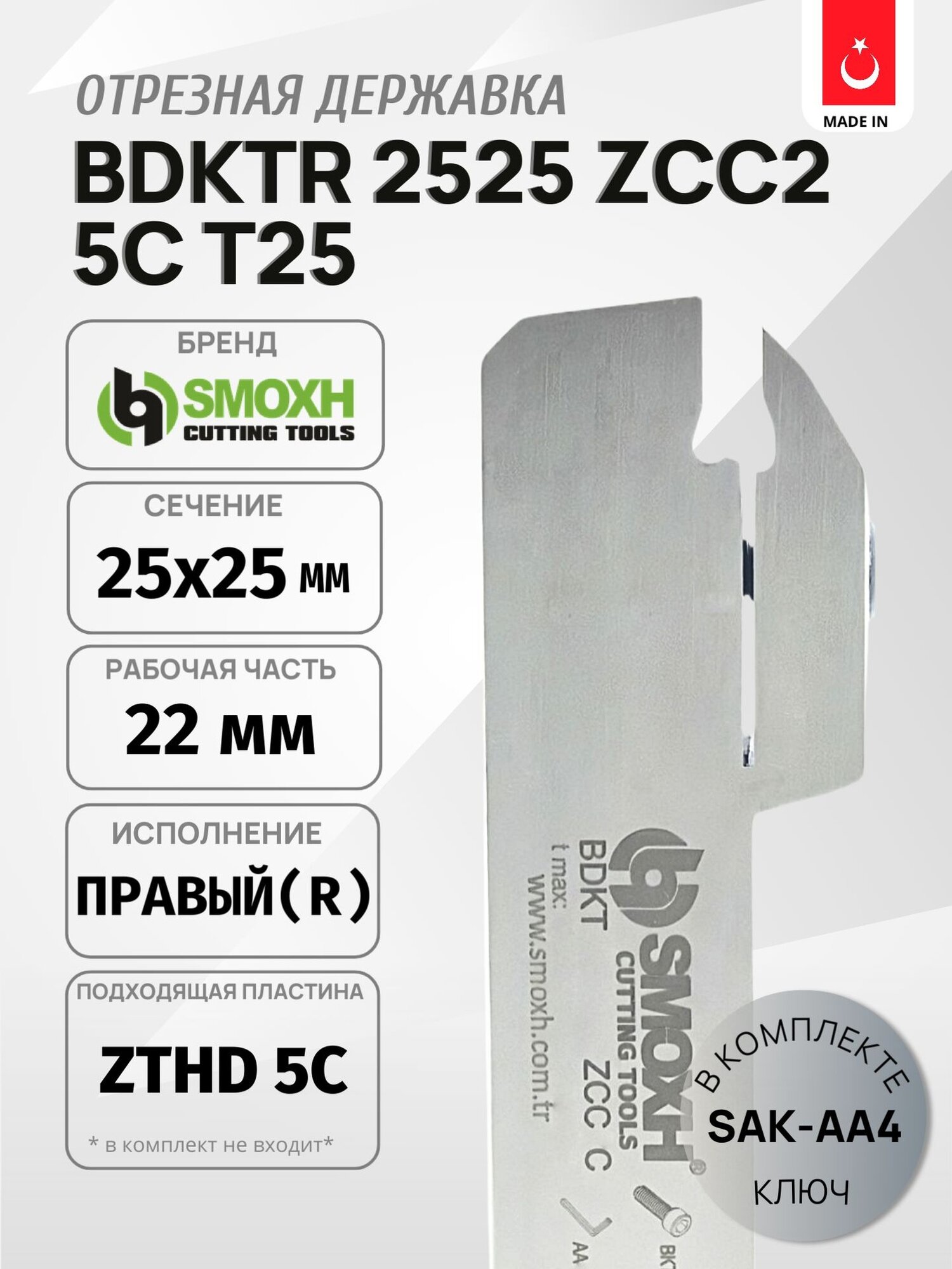 Отрезная державка SMOXH 2525 BDKTR ZCC2-5C t max:25 для наружного применения, правая, пластина ZTHD 5C