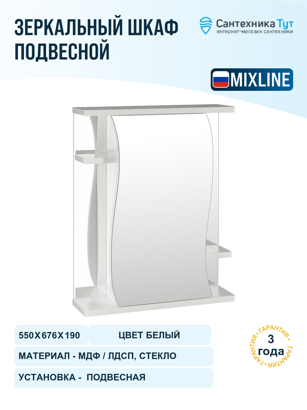 Зеркальный шкаф Mixline Классик 55 R 525511 Белый