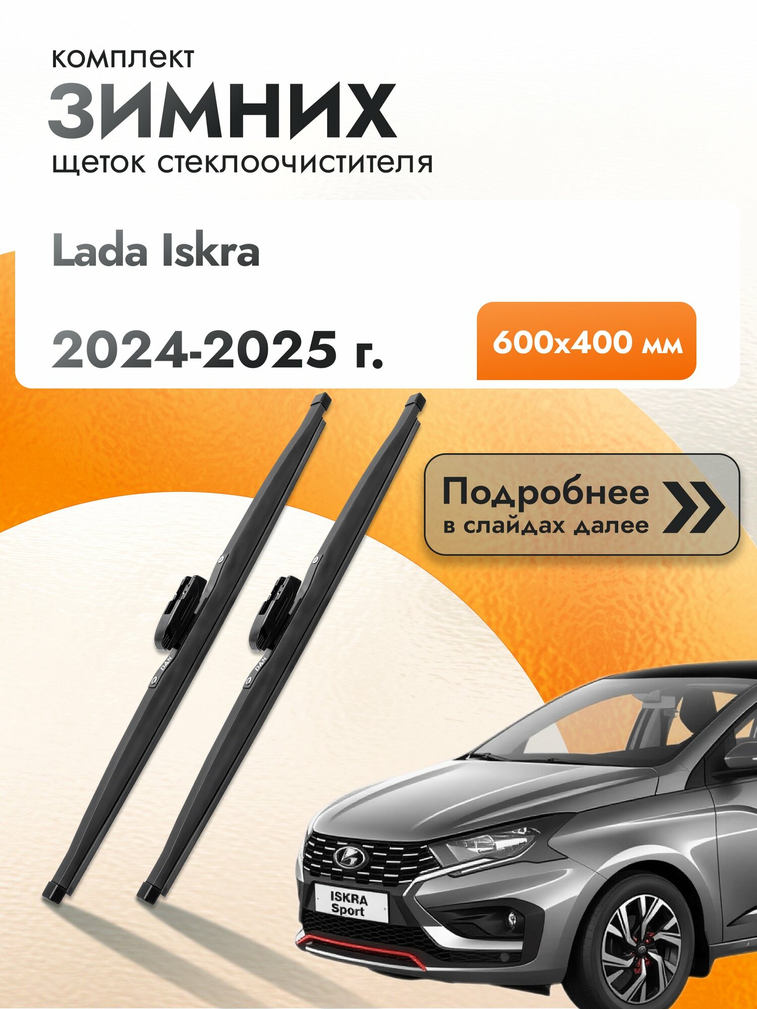 Дворники для Lada Iskra / 2024-2025 / Комплект зимних щеток стеклоочистителя 600 мм Лада Искра