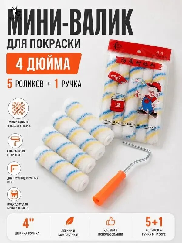 Мини-валик малярный 4 дюйма, набор 5 сменных роликов + 1 ручка, микрофибра, валик для покраски стен, дверей, мебели и труднодоступных мест