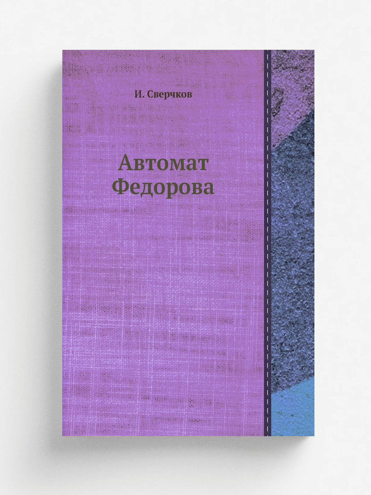 Автомат Федорова