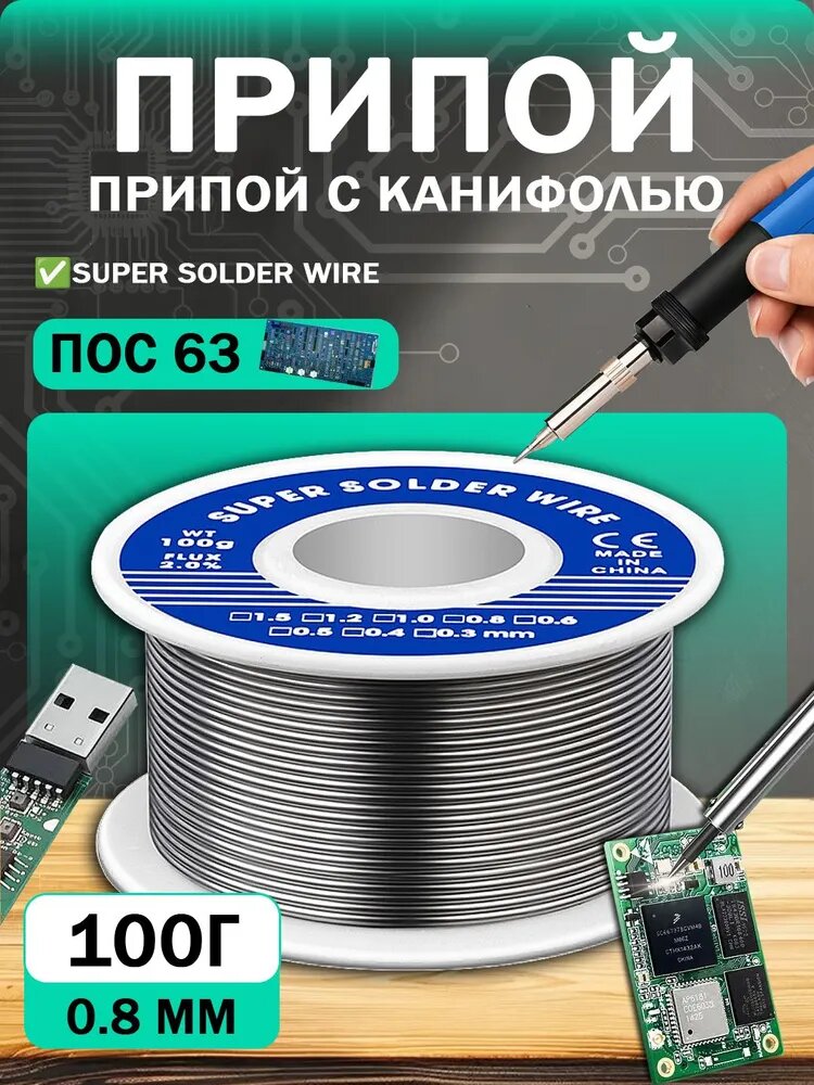 Припой с канифолью 1 мм 100гр. Паяльный пруток для электроники и металлов