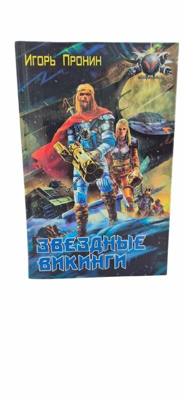 Звездные викинги — фото 1