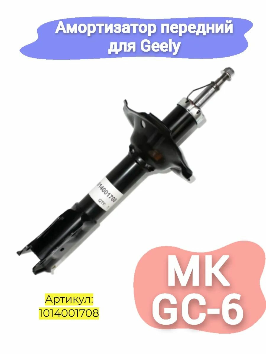 Амортизатор передний Geely MK, GC-6