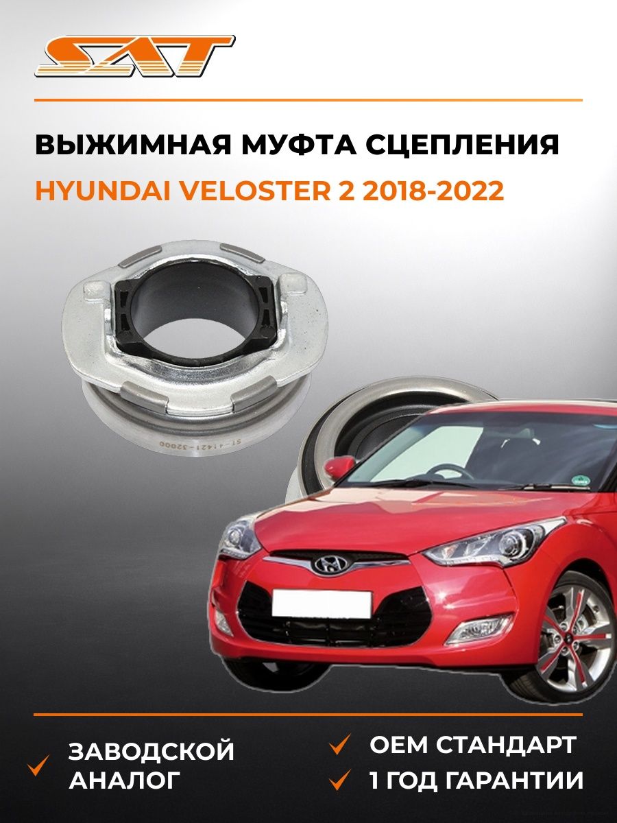 Выжимная муфта сцепления SAT ST4142132000 Хендай Велостер 2 Hyundai Veloster 2 2018-2022