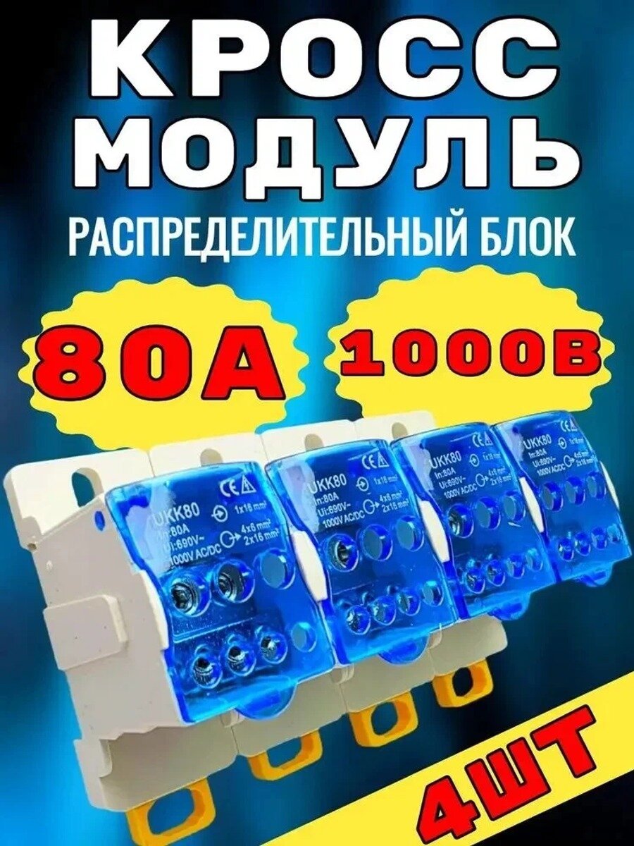UKK80 (4ШТ) , 80А 690 -1000В. Распределительный блок на дин-рейку (DIN), кросс-модуль.