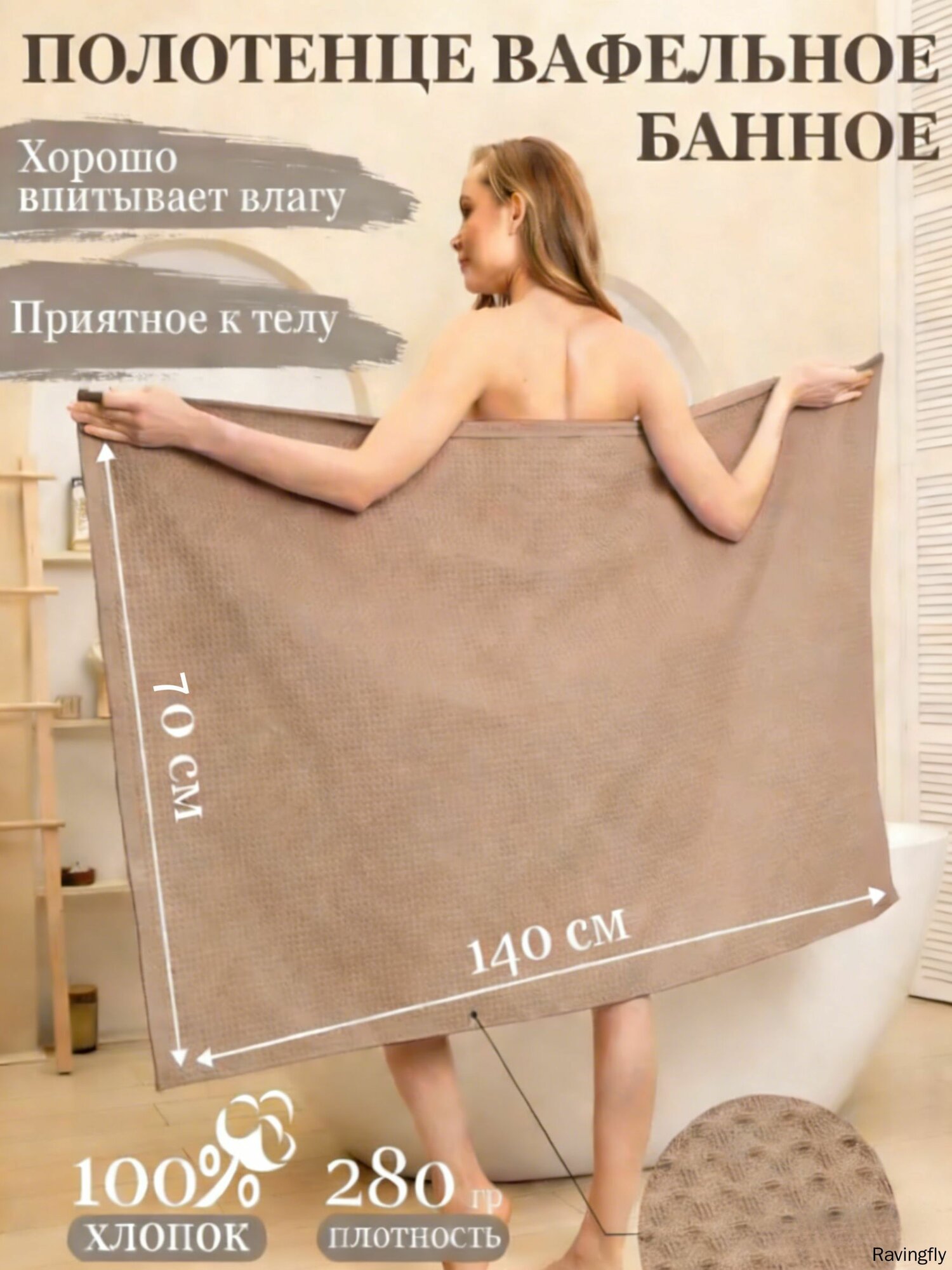 Полотенце банное, хлопок, светло-коричневый, 1 шт