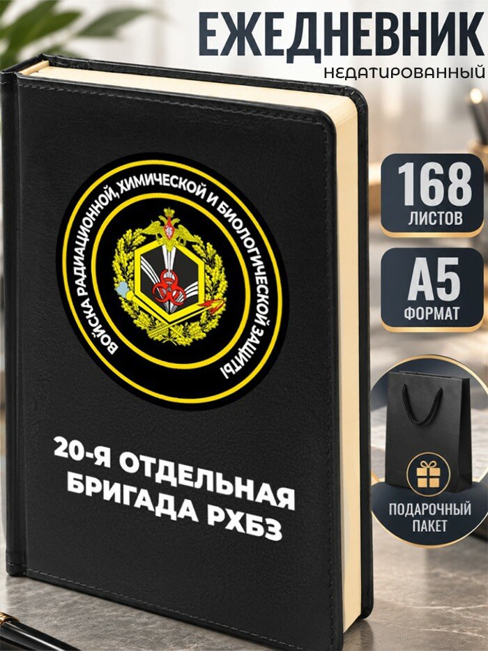Ежедневник "20-я отдельная бригада рхбз"