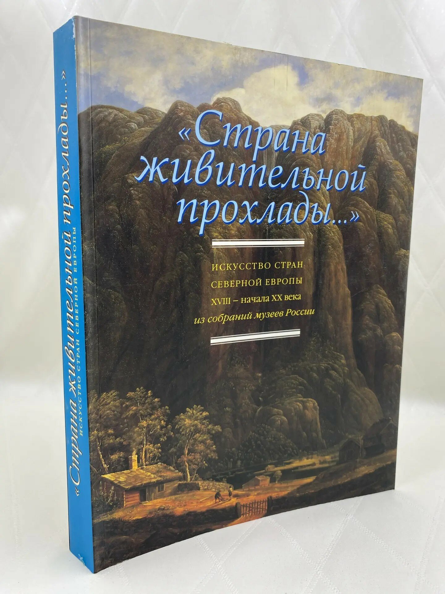 "Страна живительной прохлады." Искусство стран Северной Европы. XVIII - начала XX века из собраний музеев России