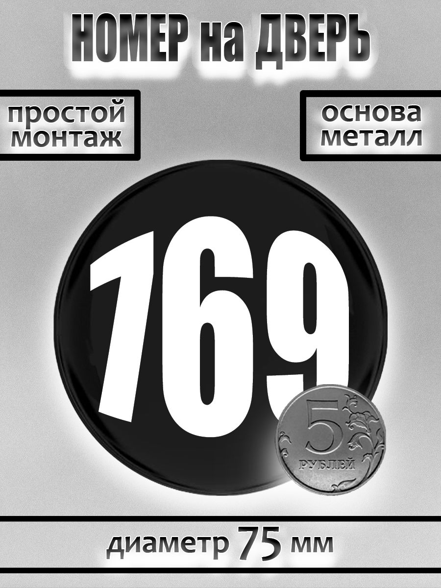 Номер на дверь квартиры/ Цифра на дверь. Номер 769