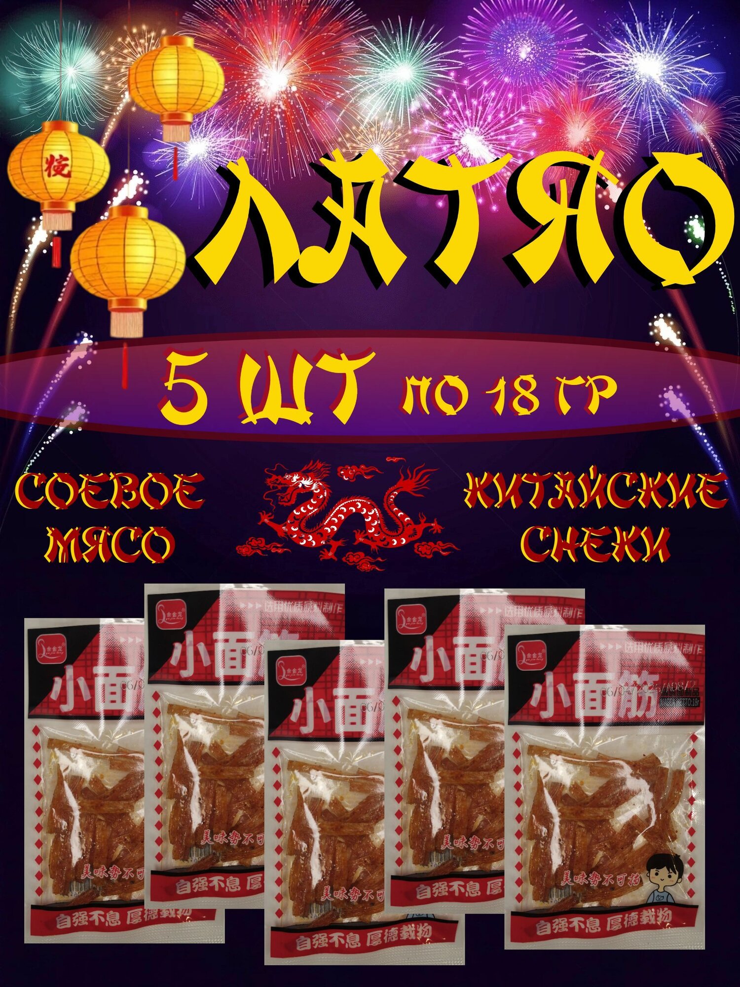 Соевое мясо латяо 5 шт с классическим вкусом