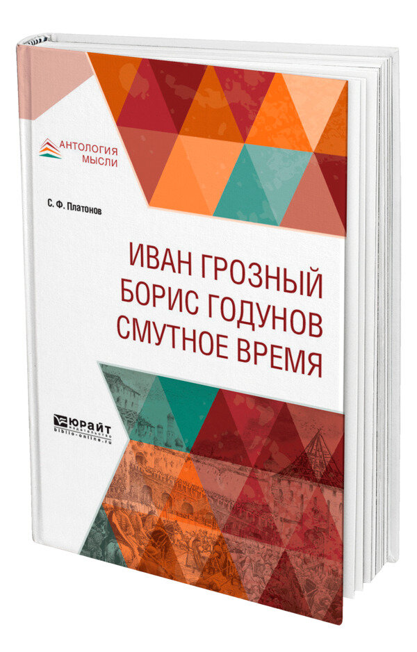 Иван Грозный. Борис Годунов. Смутное время